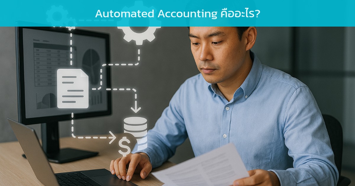 Automated Accounting คืออะไร? - TreeSoft.io